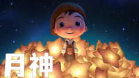 超治愈的皮克斯动画短片《月神》
