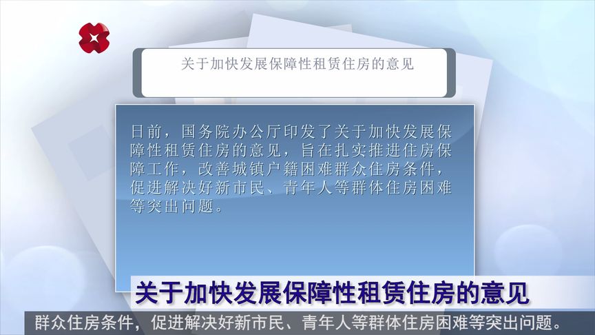 关于加快发展保障性租赁住房的意见