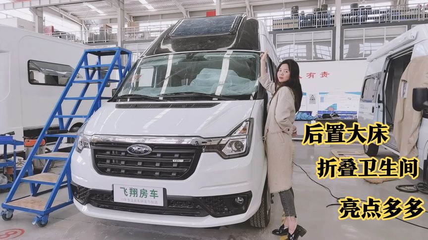 福特全顺后横床的B型房车,固定双人床,卫生间设计又是一大亮点