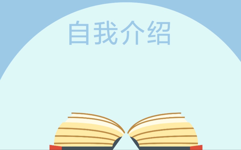 小学生大队委竞选自我介绍ppt模板,不仅仅是模板哟!