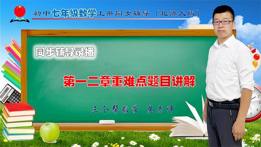 2020年秋季学期初中七年级数学重难点知识讲解录播(10.13上午)