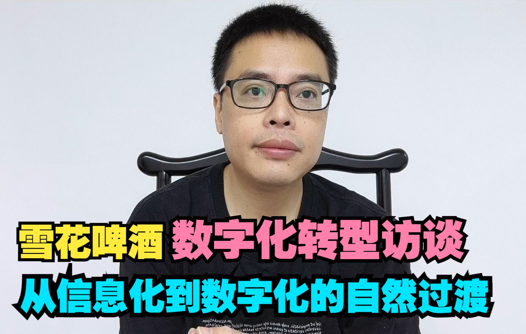 ...啤酒数字化转型访谈视频感受-从信息化到数字化是一个自然演进过程