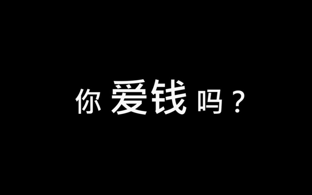 情感化设计 沙雕视频作业 你爱钱吗?产品设计