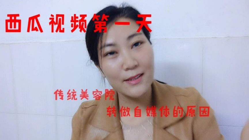广东做了17年传统美容院老板娘,放弃盈利中的实体店,转做自媒体