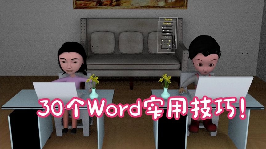 30个word实用技巧教程,帮你提高工作效率!