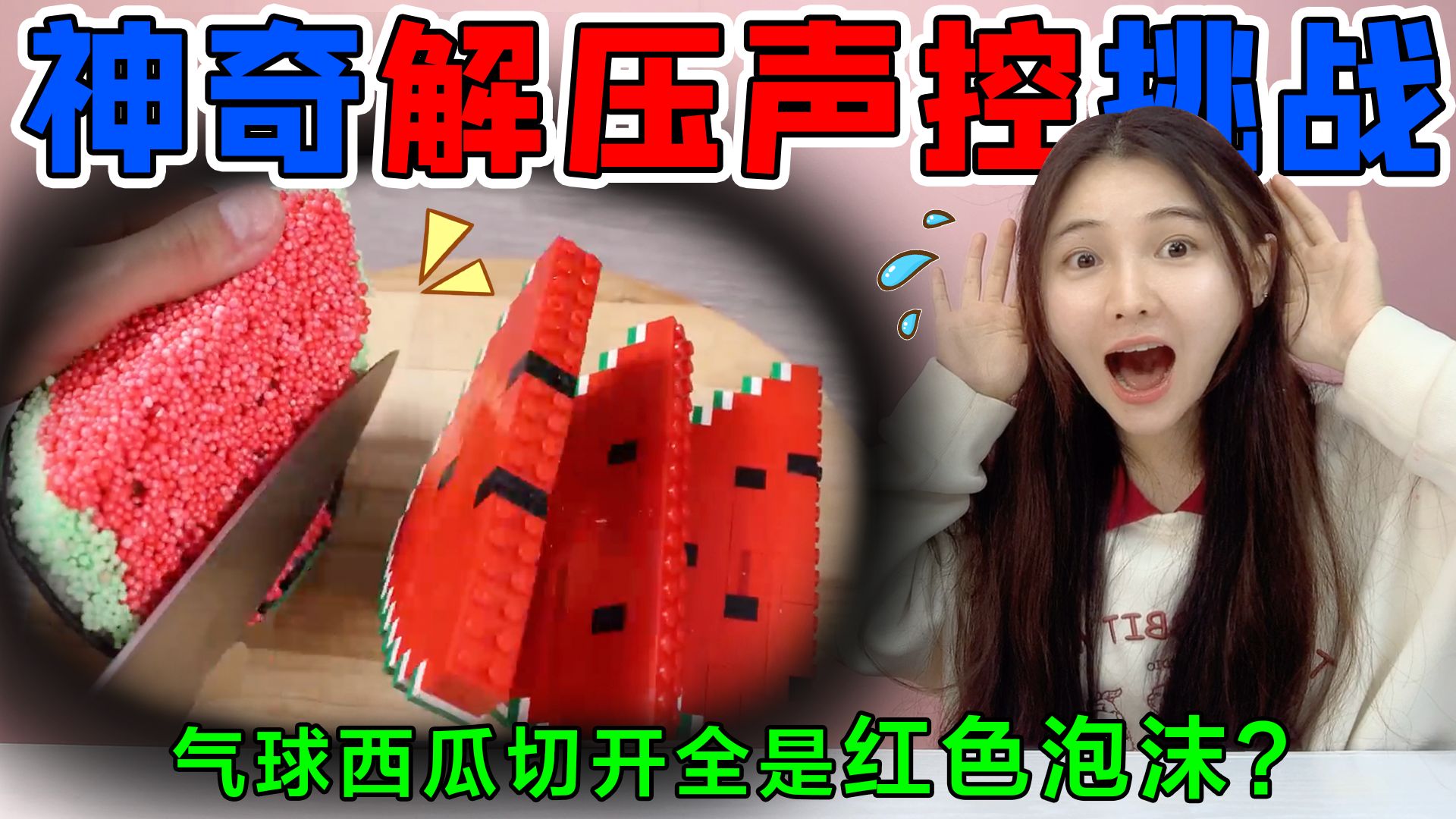 解压声控大挑战!气球西瓜切开是“红色泡沫”?还能做成西瓜冰沙