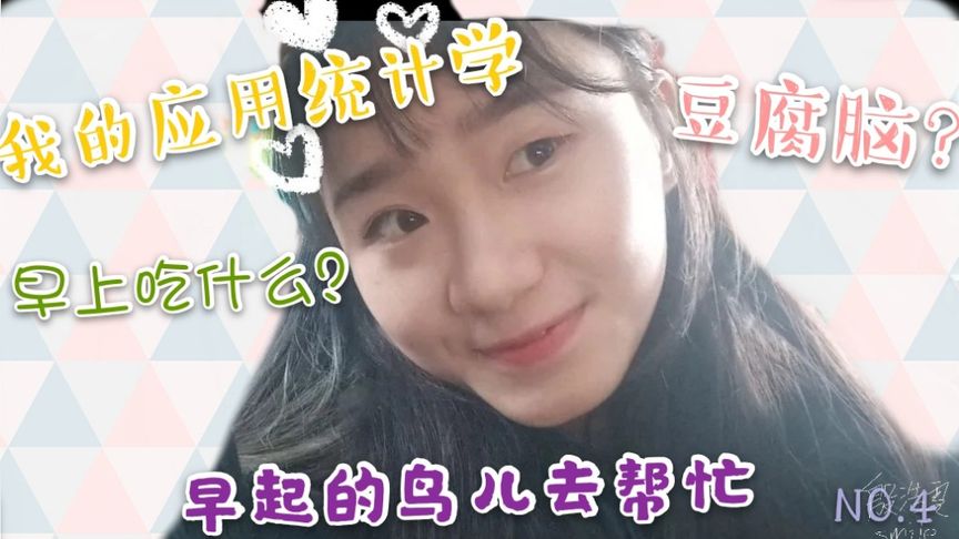你早起都是做什么啊?讲述什么是应用统计学呀!早餐吃什么美食呢