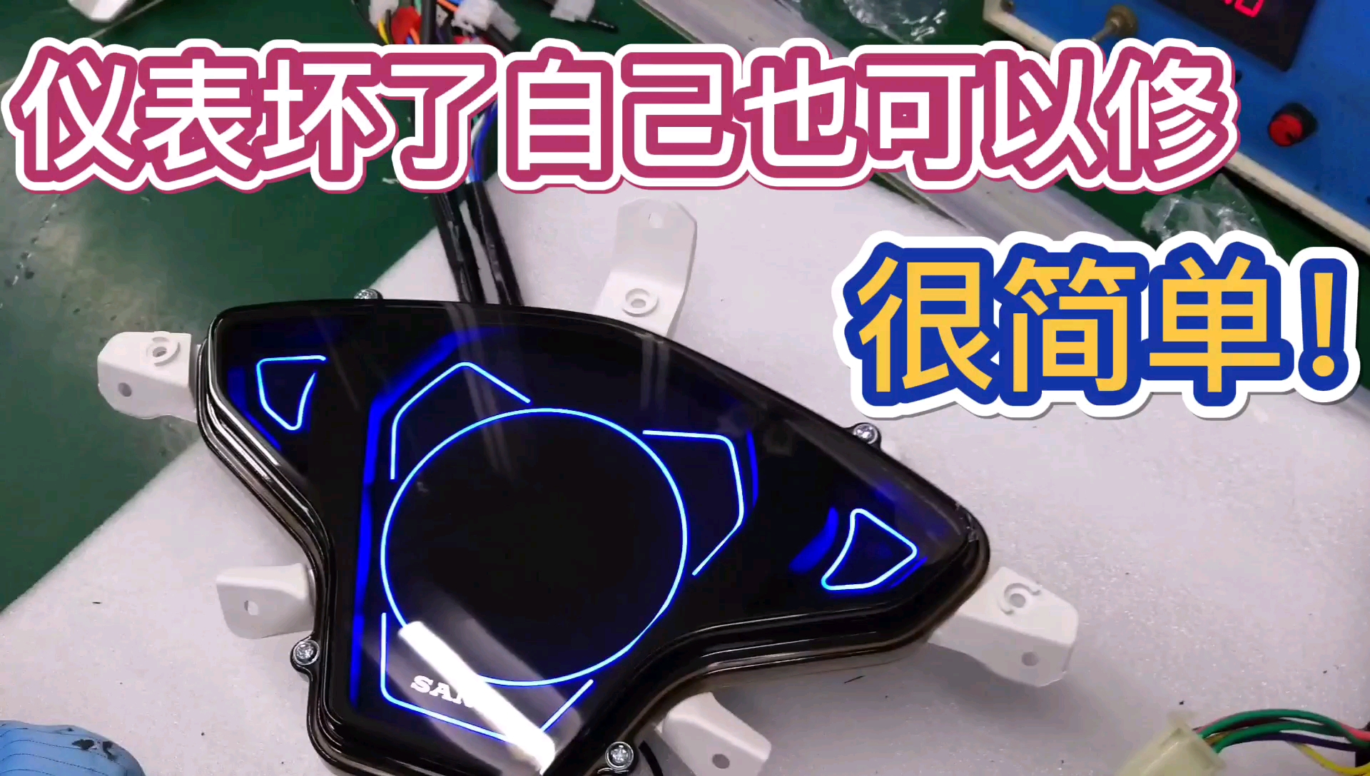 摩托车电动车仪表指示灯故障不难排除,女生都可以学会维修