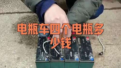 电动车换电池必看!四个电瓶真实价格揭秘,别再被坑了