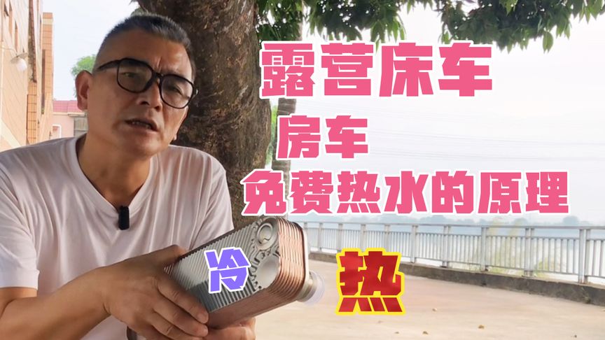 过水热的工作原理,房车和露营床车如何实现免费热水的?