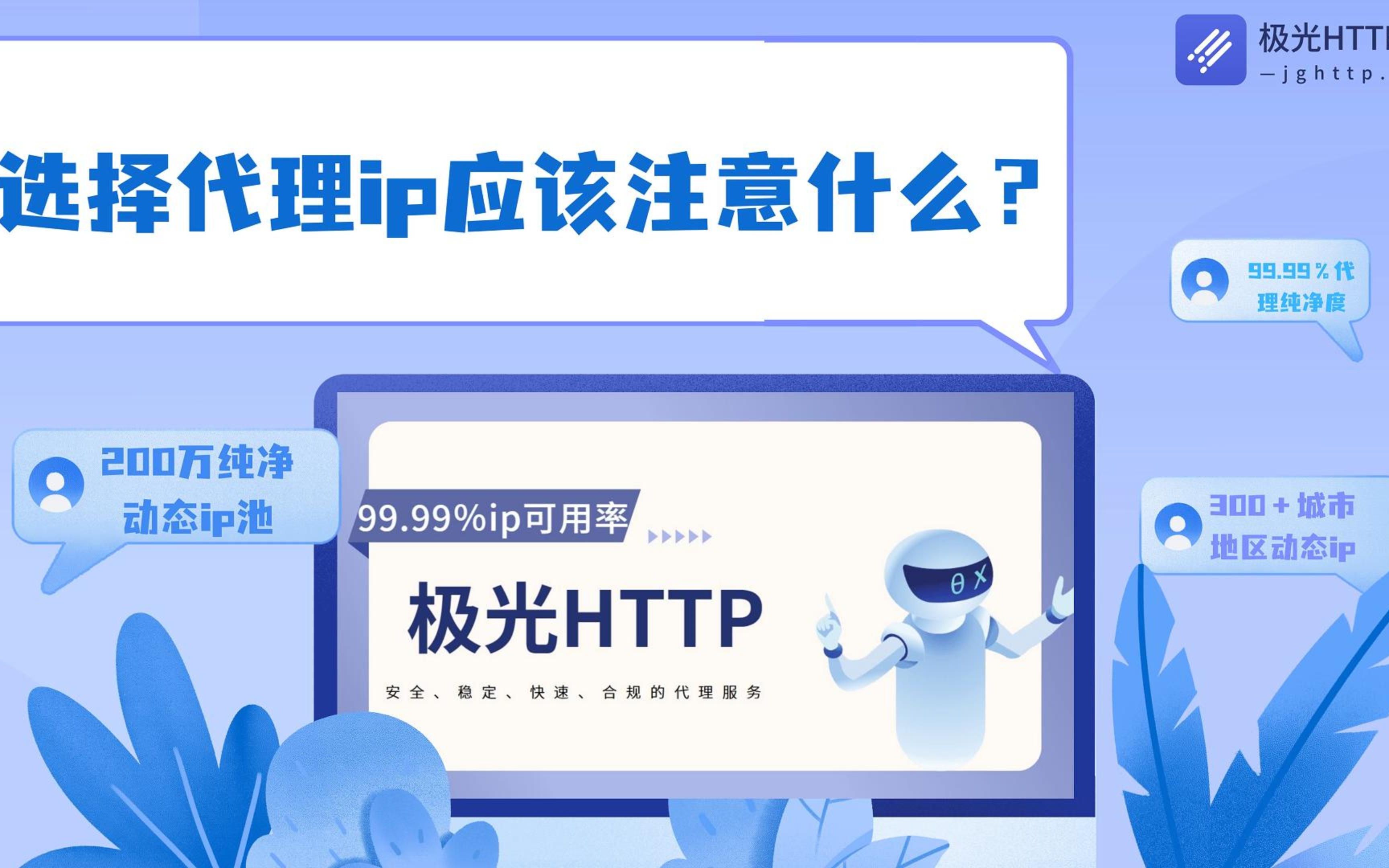 选择HTTP代理ip应该注意什么?