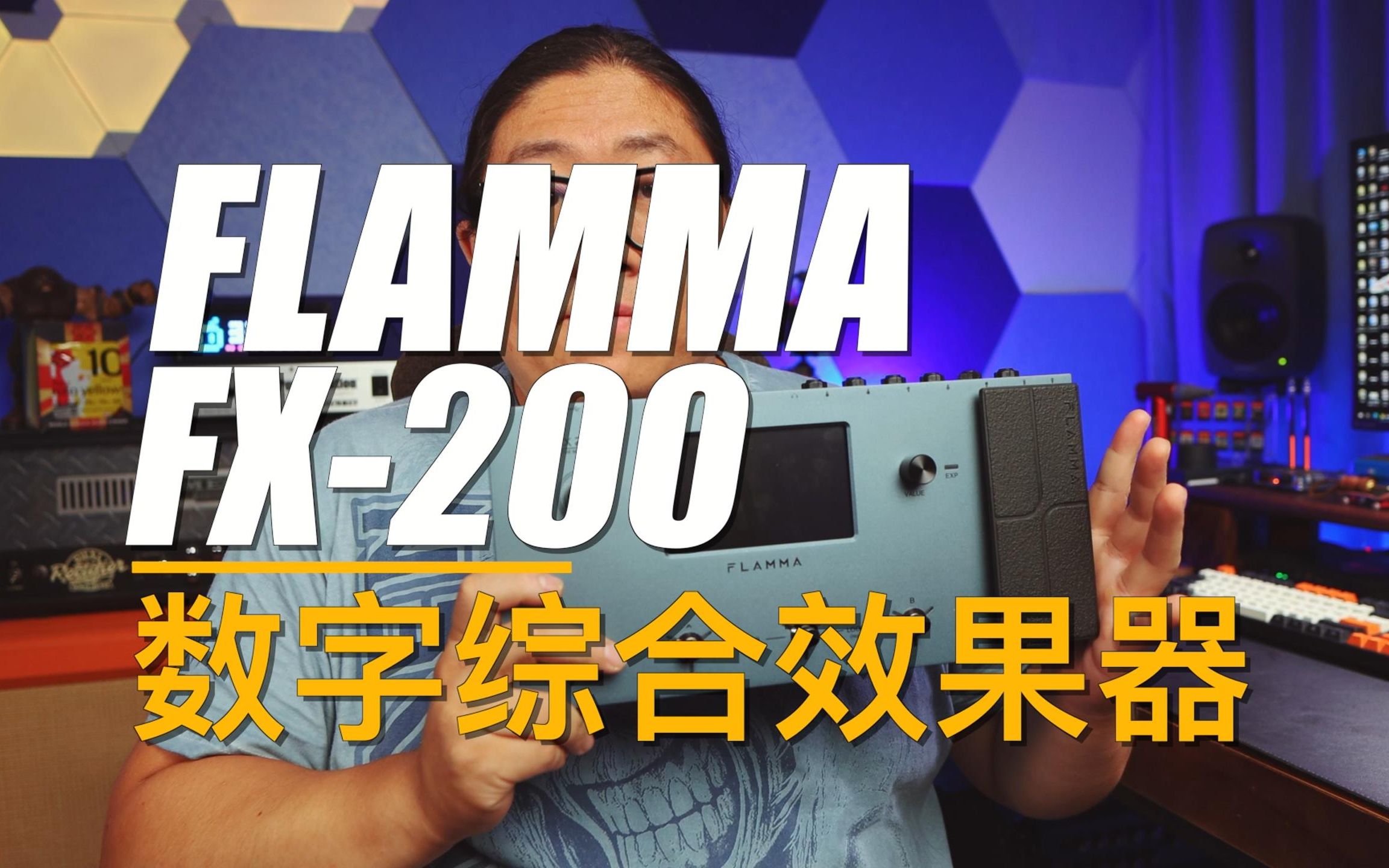 重兽测评-Flamma FX-200 数字综合效果器