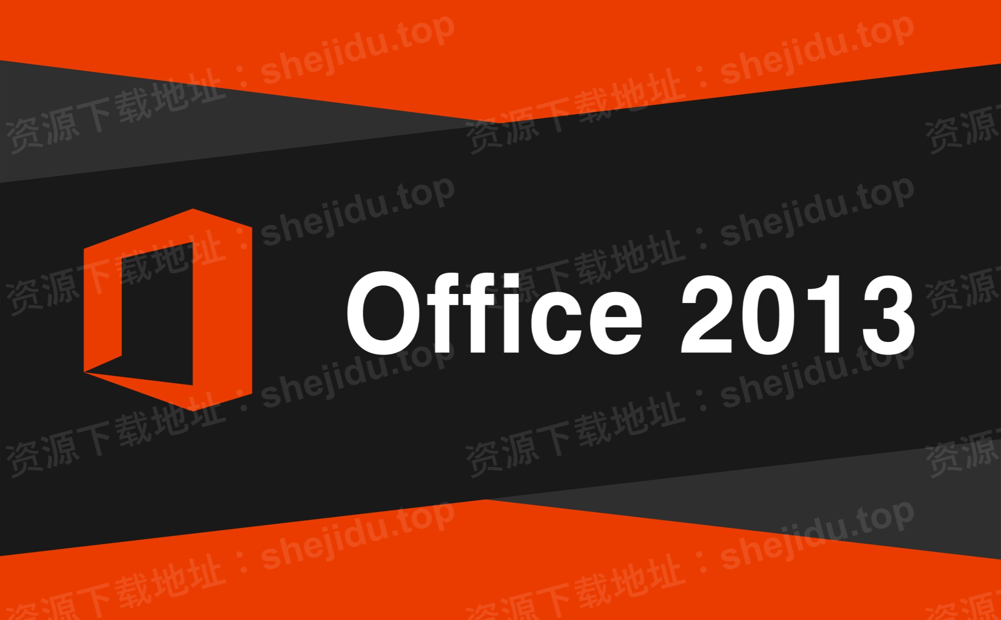 Office 2013安装包下载+永久激活包安装教程