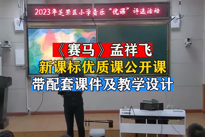 小学音乐《赛马》新课标公开课一等奖