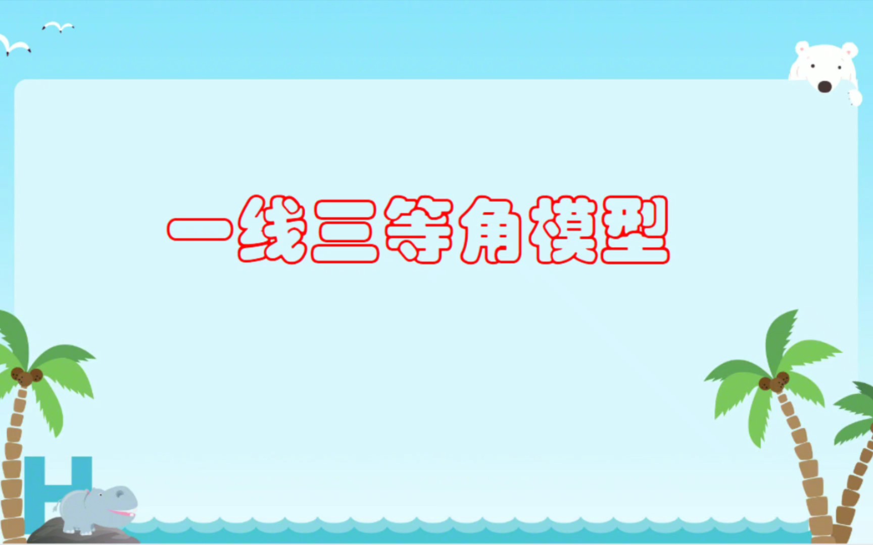 科普初中一线三等角模型