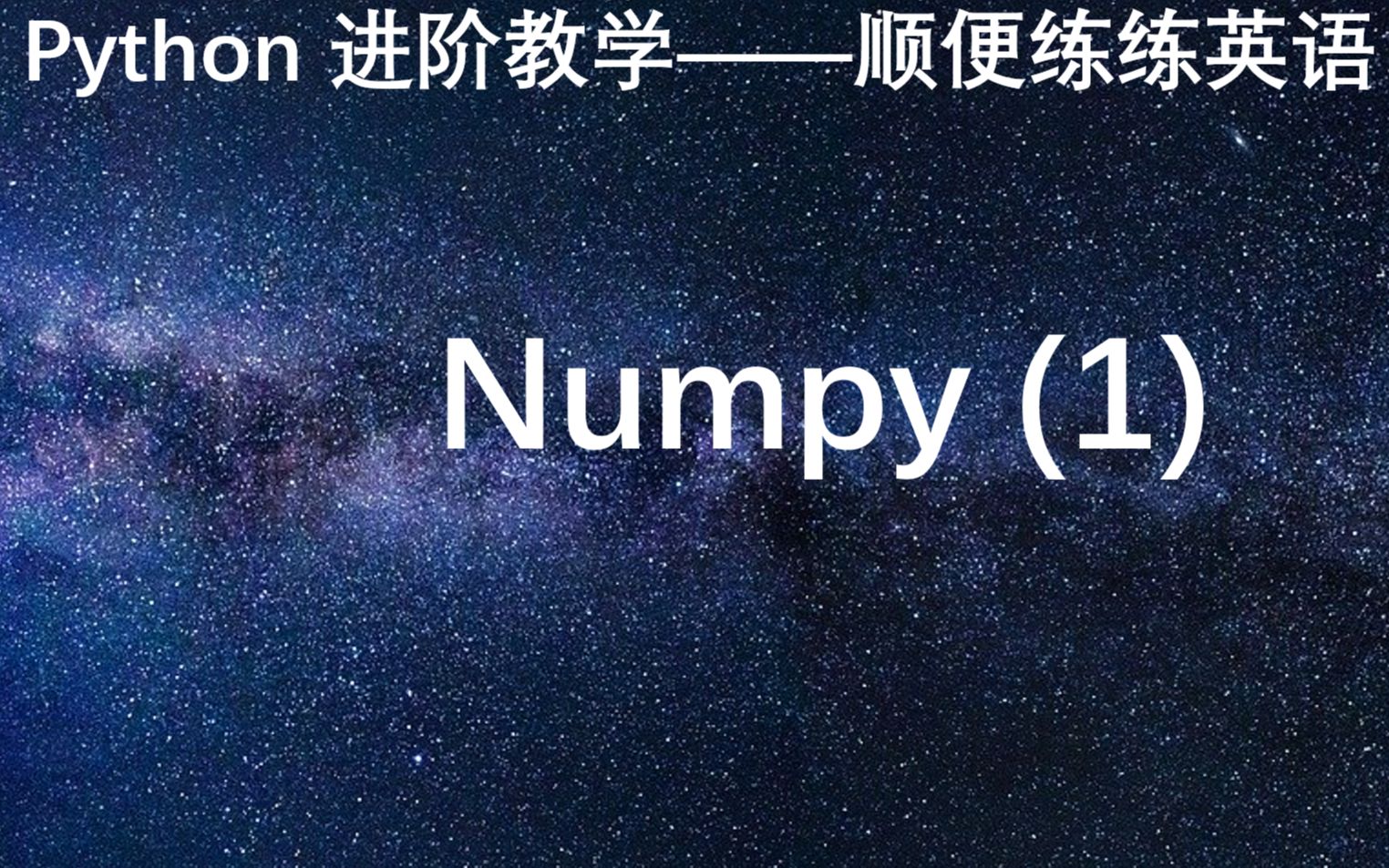 Python进阶——科学计算之Numpy(1)