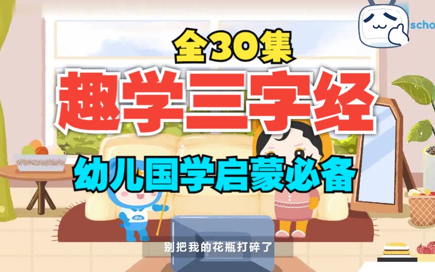 全30集【动画趣学三字经】动画教学趣味讲解 国学启蒙 给孩子的...