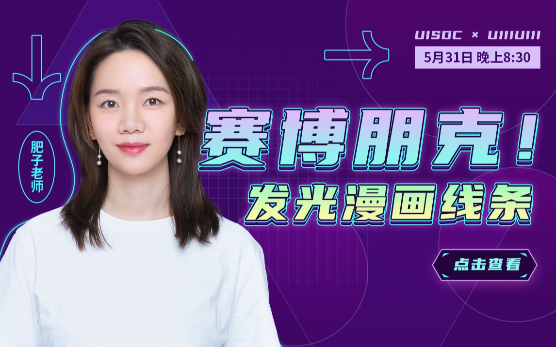 【直播回放】超酷炫的赛博朋克发光线条海报怎么做?