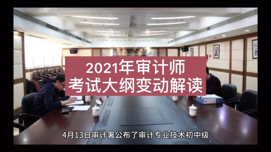 2021年审计师考试大纲变动解读
