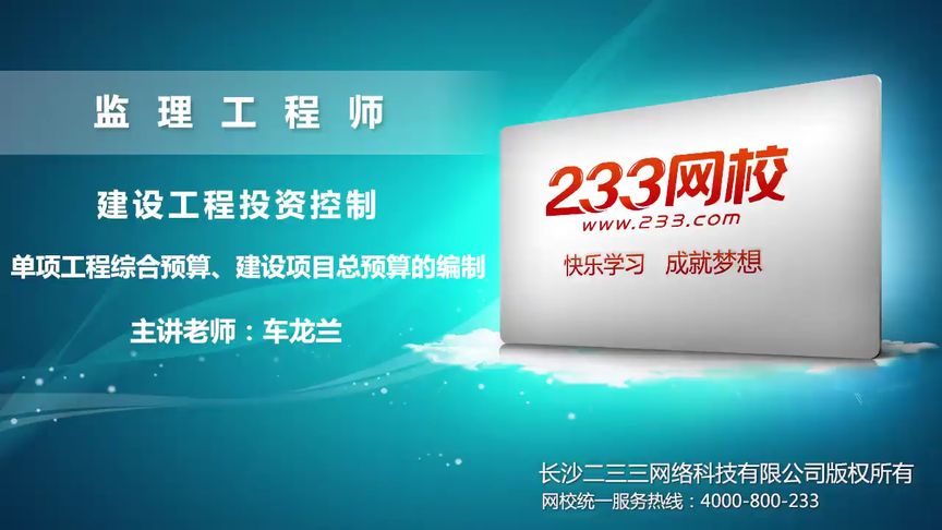 建设工程投资控制——单项工程综合预算、建设项目总预算的编制