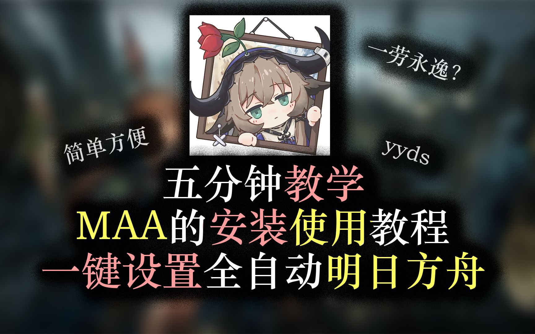 超简单的MAA实用教学,五分钟让您学会全自动明日方舟