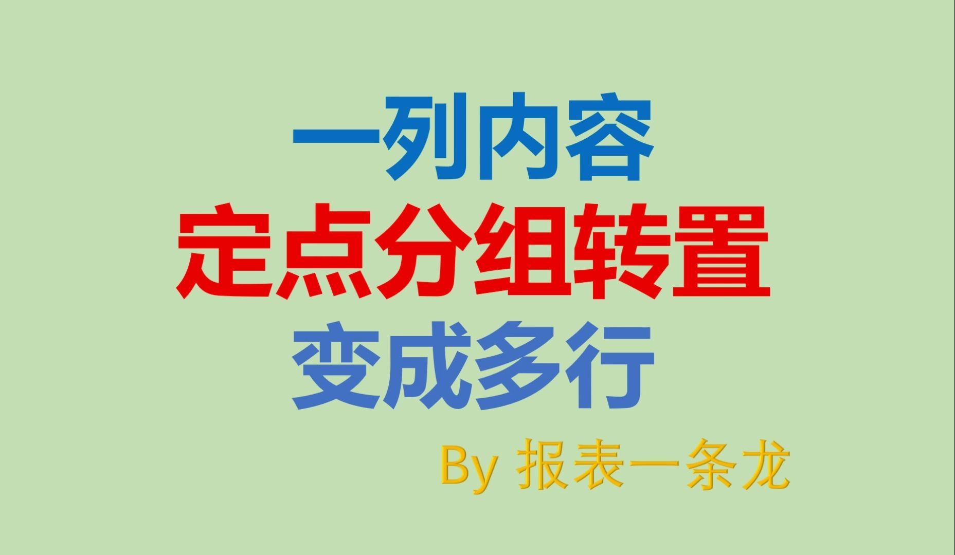 一列内容定点分组转置变成多行——宁折不弯?你想怎么折就怎么折!
