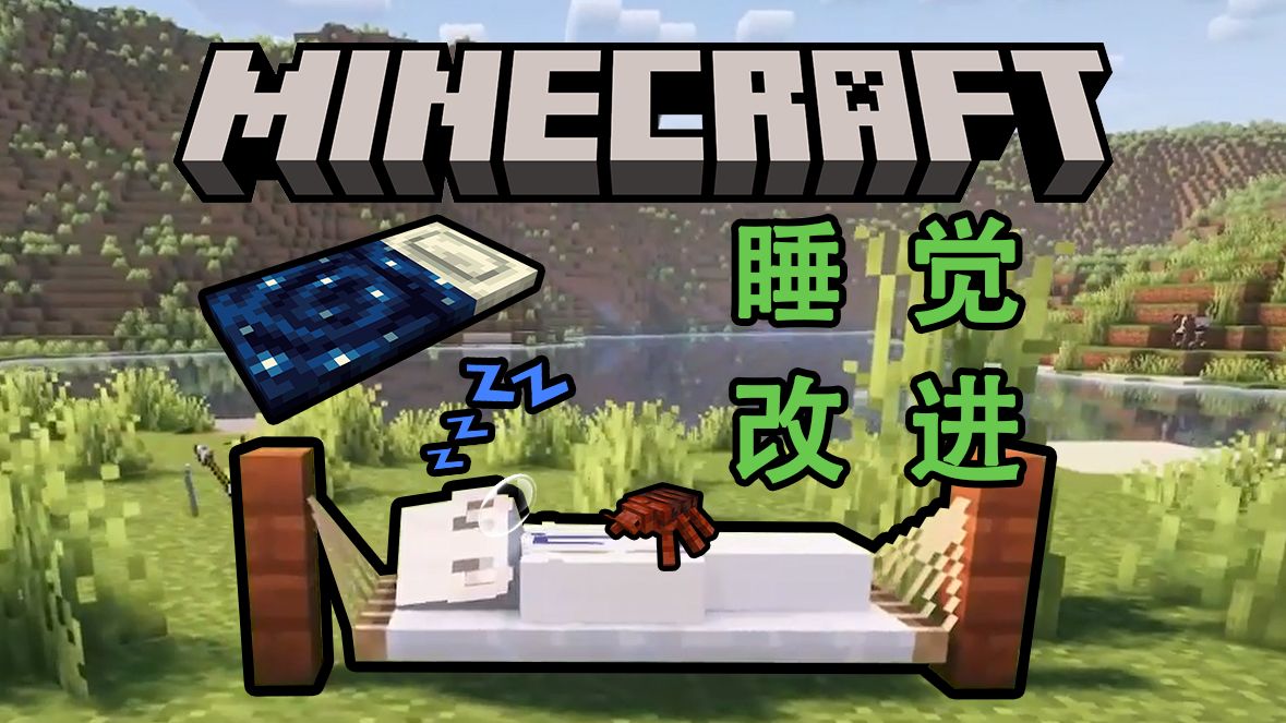 【我的世界】MOD推荐 高版本载具模组 新的睡觉新的体验