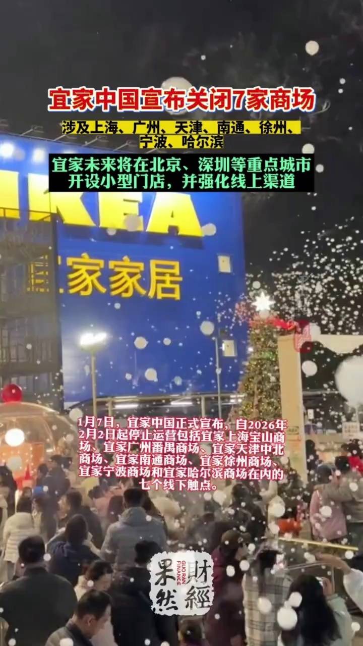 宜家将关闭7家商场 #宜家 