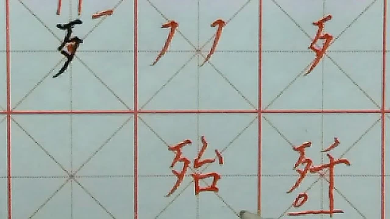 歹字旁的写法 硬笔书法偏旁部首教程