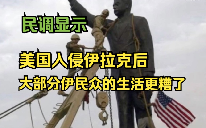 民调显示,美国入侵伊拉克后大部分伊民众的生活更糟了