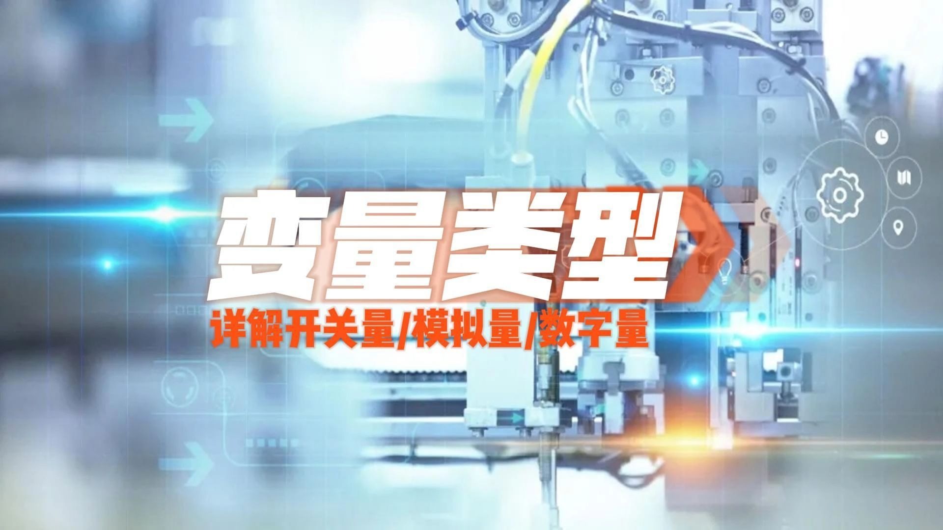 输入输出变量类型之数字量、开关量、模拟量详解