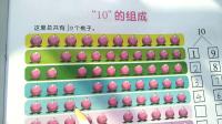 幼儿园快乐成长课程 大班 数学 上册 10的组成 10的加法和减法