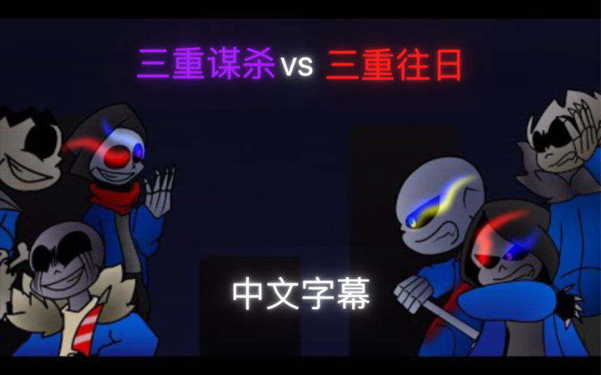 【undertale动画/熟肉】former time trio vs murder time trio phase1.5～2