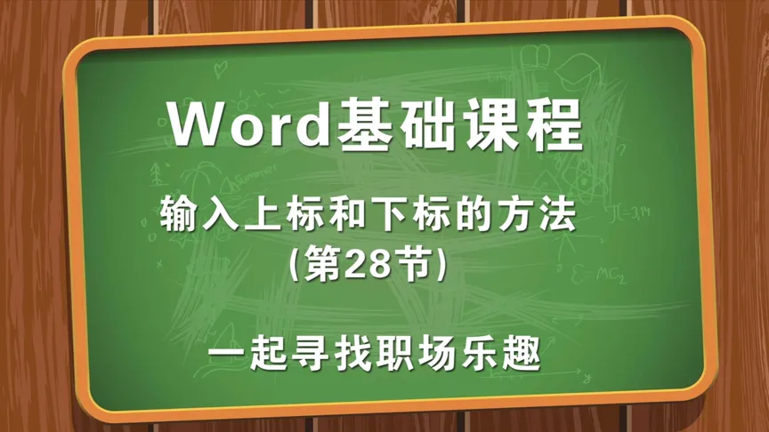 你一定不会的上标和下标,教会你输入化学式的方法!