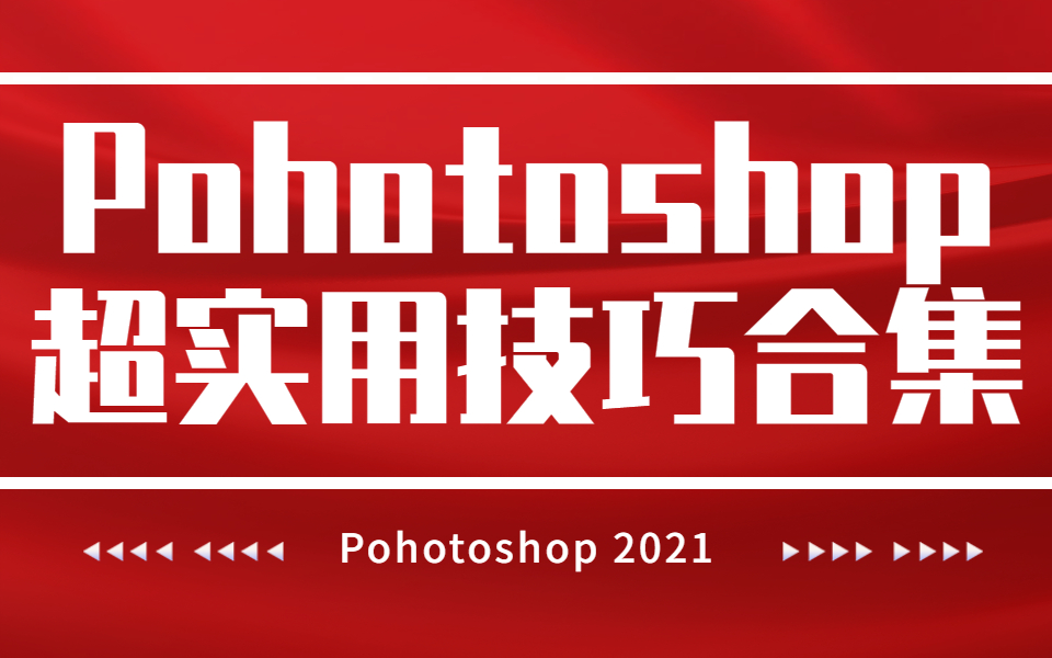 【Photoshop教程】只用90个案例让你轻松掌握PS技能