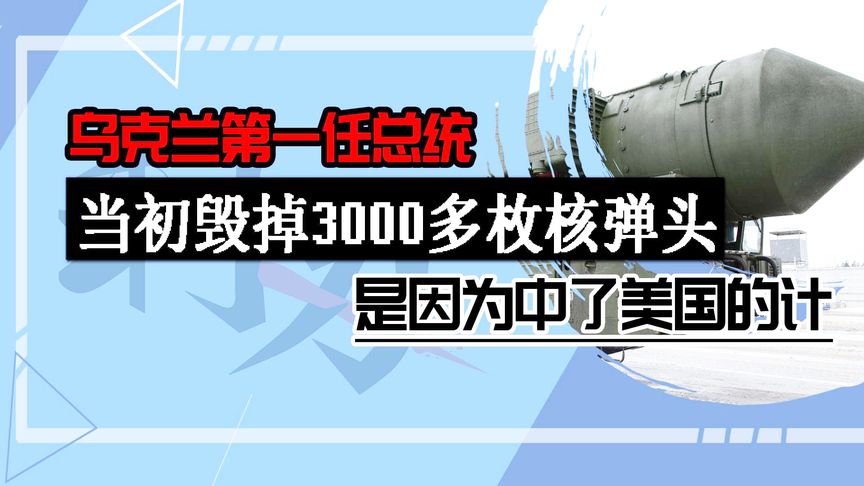 乌克兰第一任总统:当初毁掉3000多枚核弹头,是因为中了美国的计