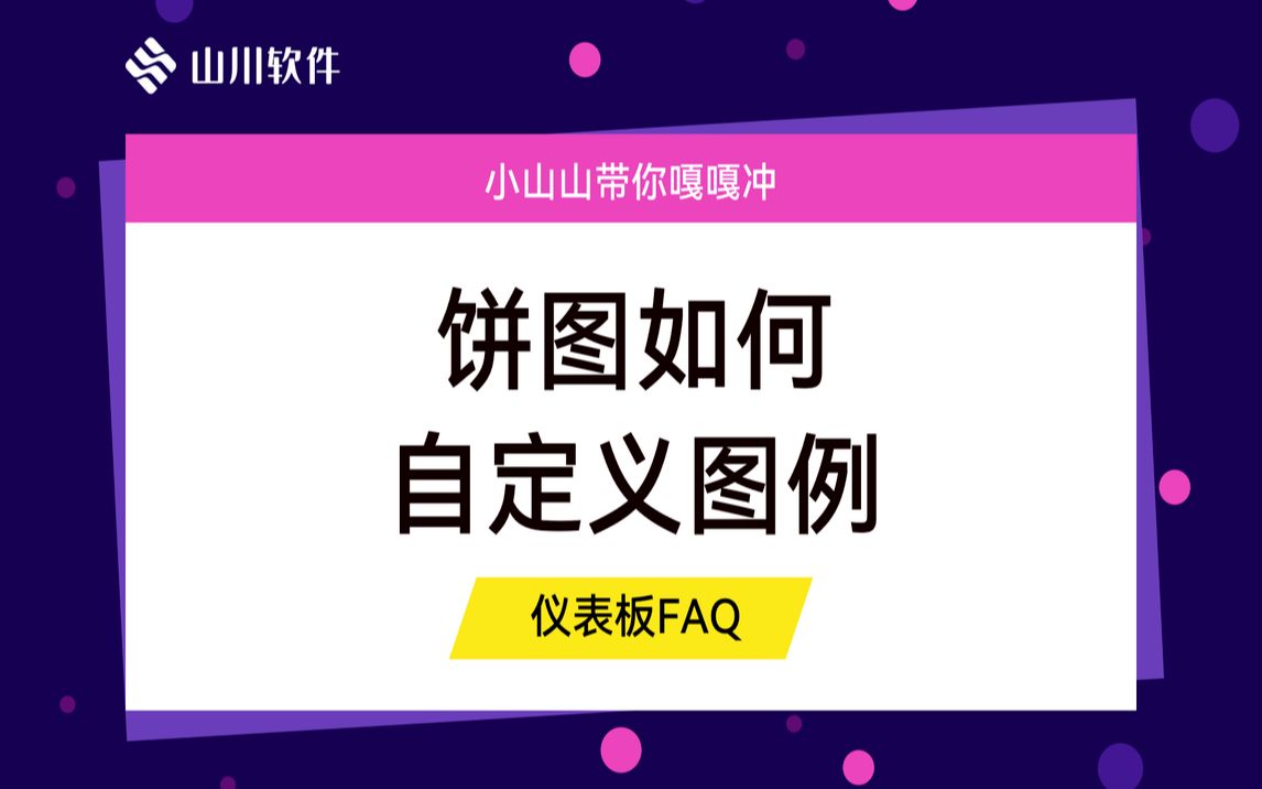 仪表板FAQ—饼图如何自定义图例