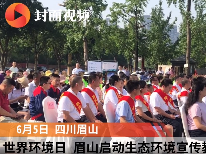 世界环境日 眉山启动生态环境宣传.