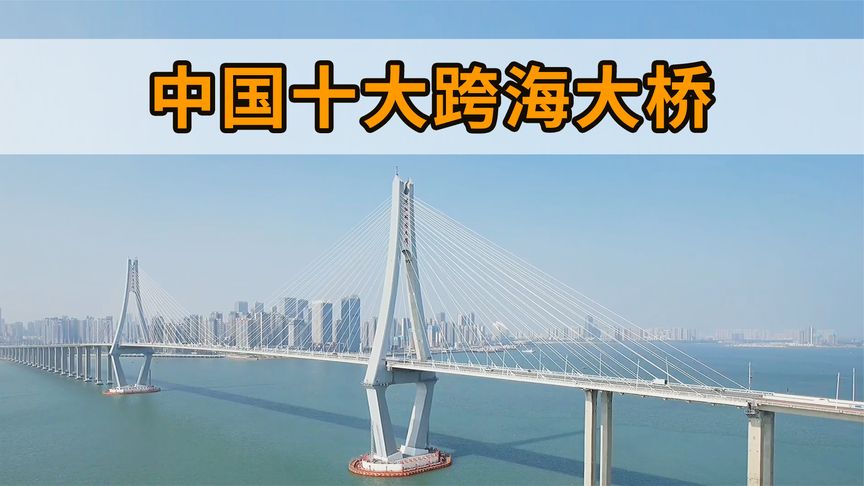盘点中国十大跨海大桥!世界排名第一的跨海大桥就在其中!