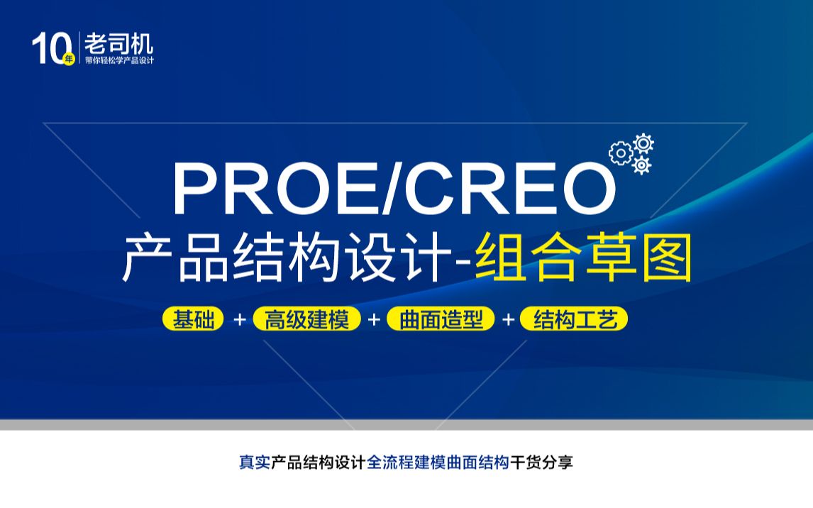 【Creo/Proe教程】 组合草图(PROE产品设计教程/CREO产品设计教程...