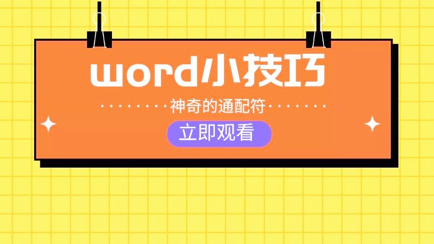 办公小技巧——Word通配符