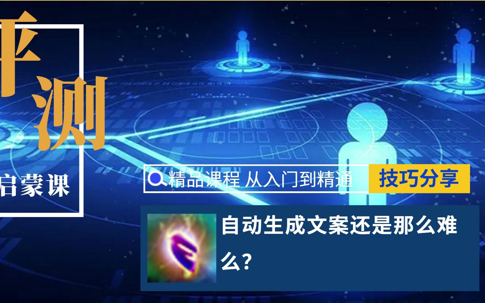 自动生成文案还是那么难么?