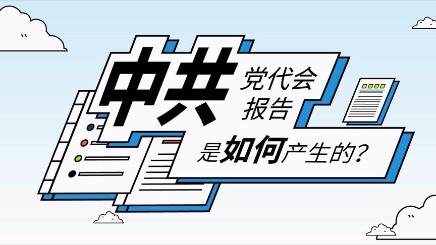 中共党代会报告是如何产生的