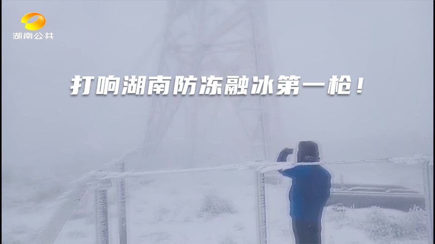 怀化110千伏西公线直流融冰,打响湖南防冻融冰第一枪!|帮女郎