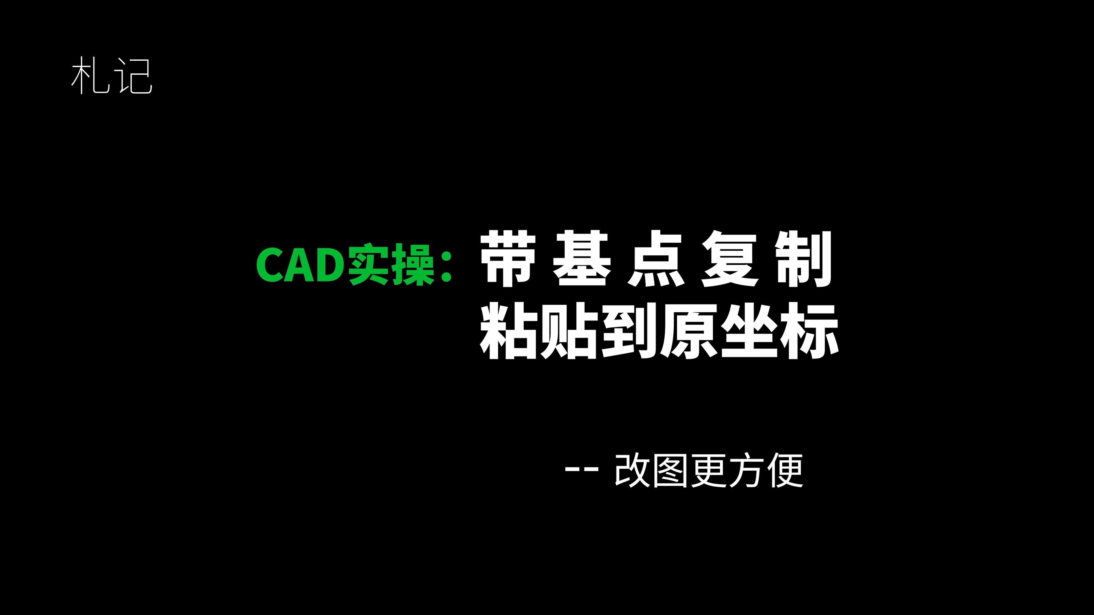 【CAD实操】带基点复制/粘贴到原坐标
