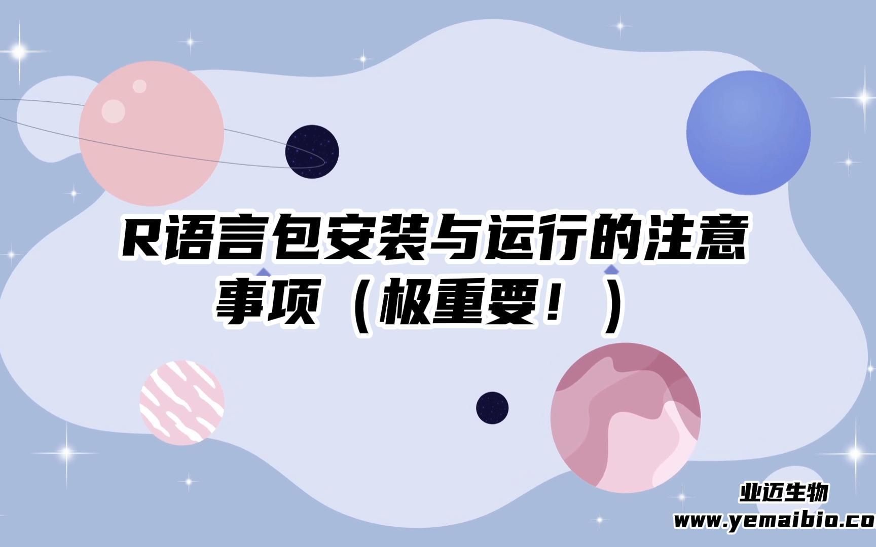 如何安装R语言包,安装时运行中需要注意事项(极其重要!)