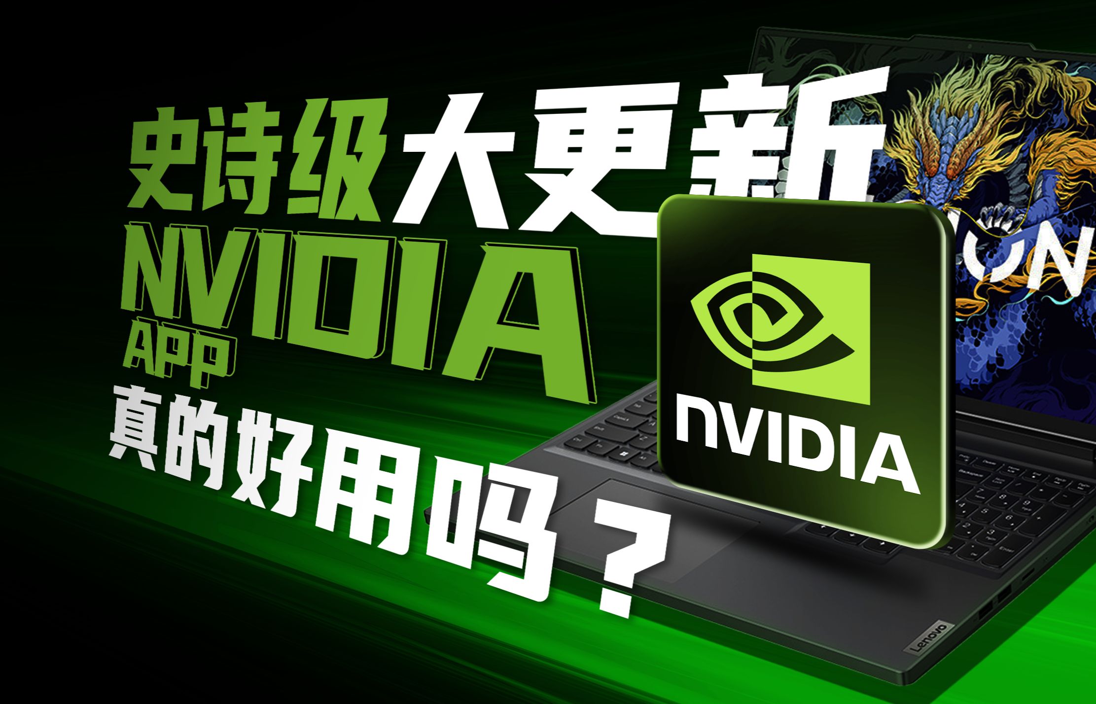 【拯点技巧】N卡软件史诗级大更新丨 NVIDIA App真的好用吗?