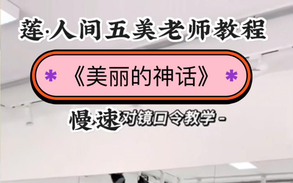 古典舞《美丽的神话》背面慢速口令教学、后面口令跟跳版