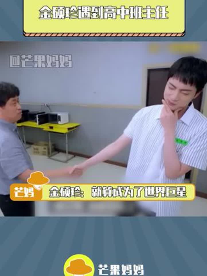 #金硕珍偶遇高中班主任 就算成为世界巨星了,遇到老师还是一样会...