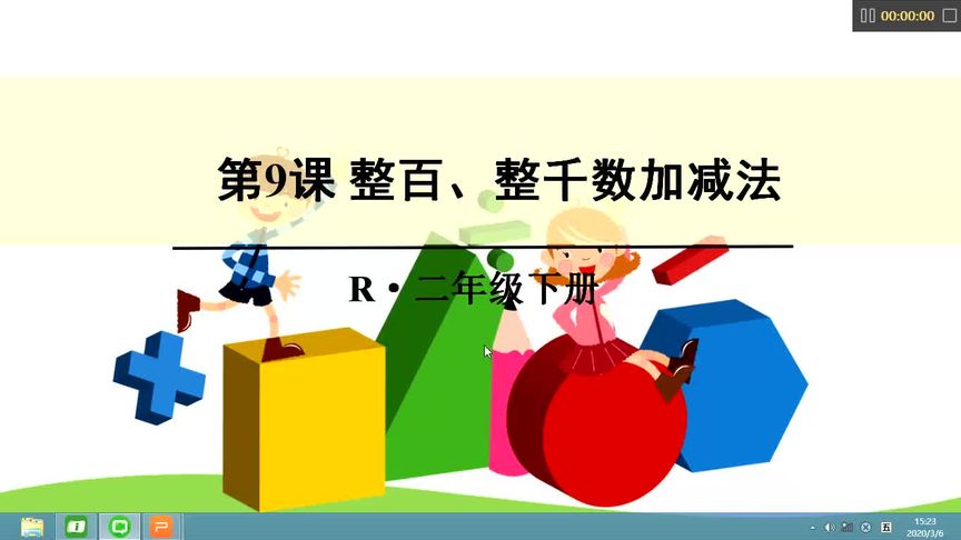 小学二年级数学下册第7单元 第9课 整百整千数加减法
